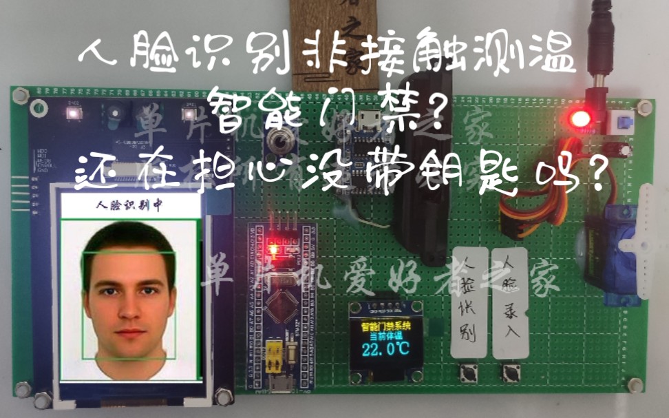 基于stm32单片机的人脸识别非接触红外测温自动开关门语音播报oled...