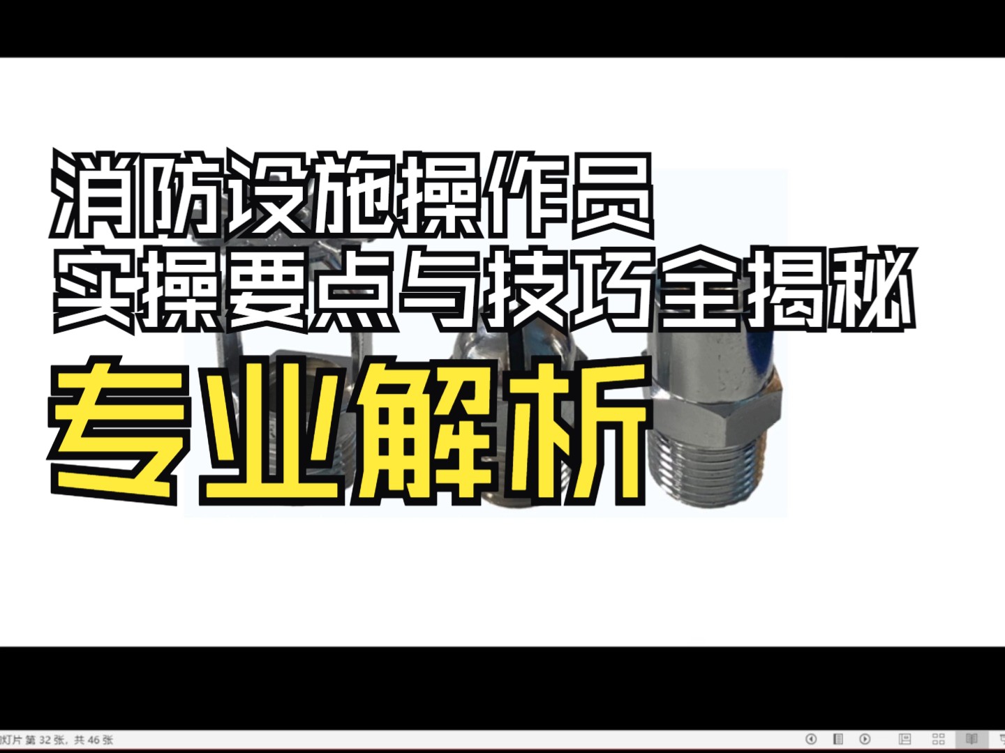 专业解析 | 消防设施操作员实操要点与技巧全揭秘