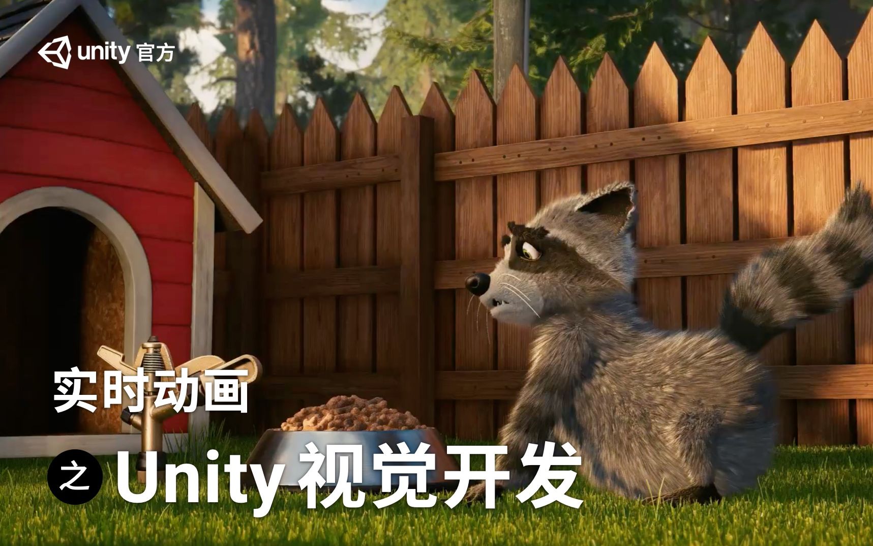 [Unity 教程]-实时动画:用Unity进行视觉开发(中文字幕)