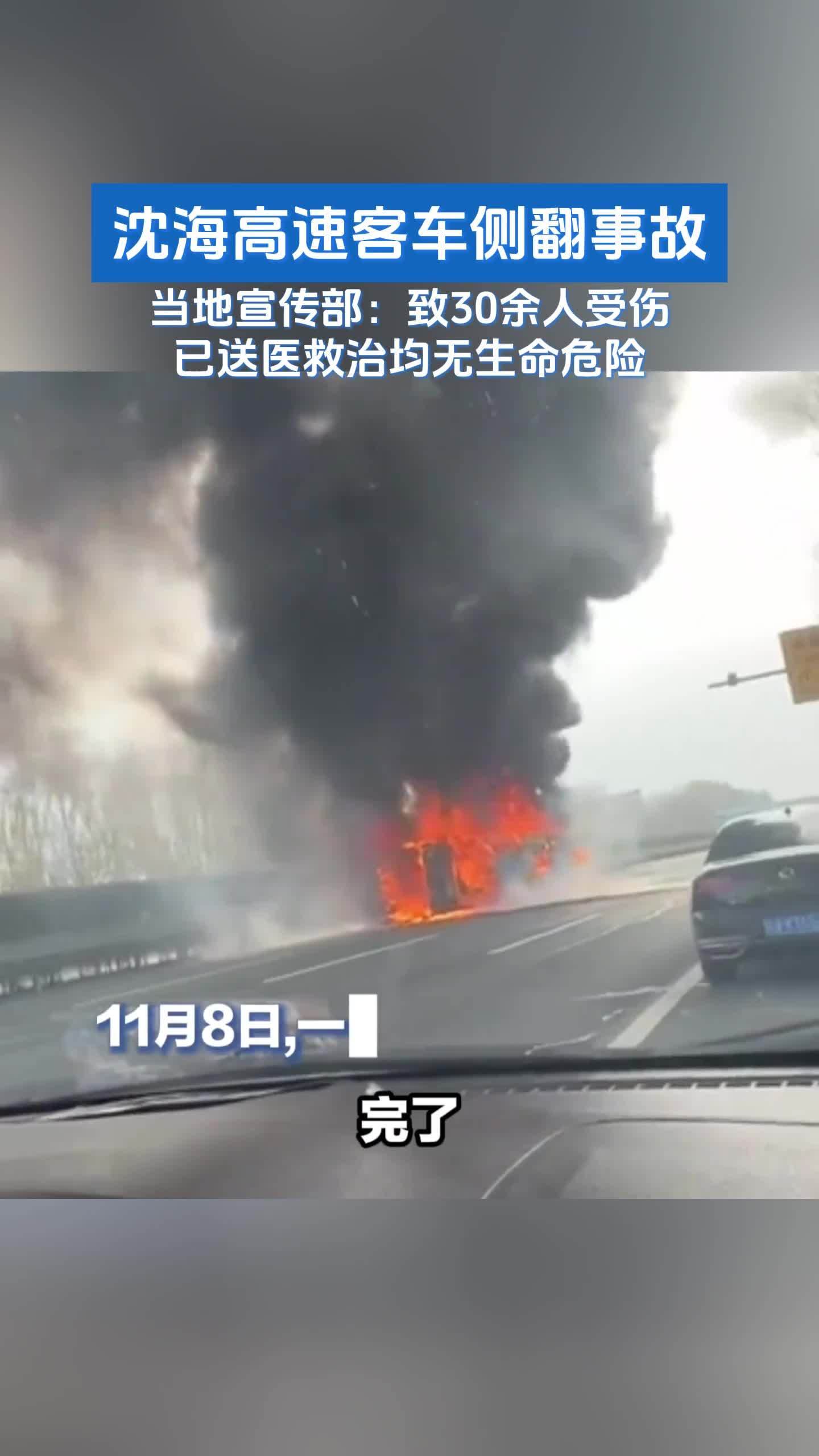 沈海高速客车侧翻事故,当地宣传部:致30余人受伤