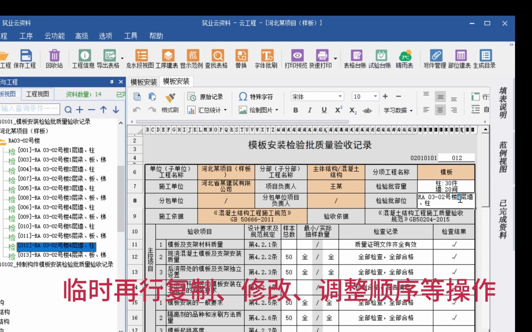 筑业云实操小技巧:表格和文件夹的移动、复制、调整顺序等