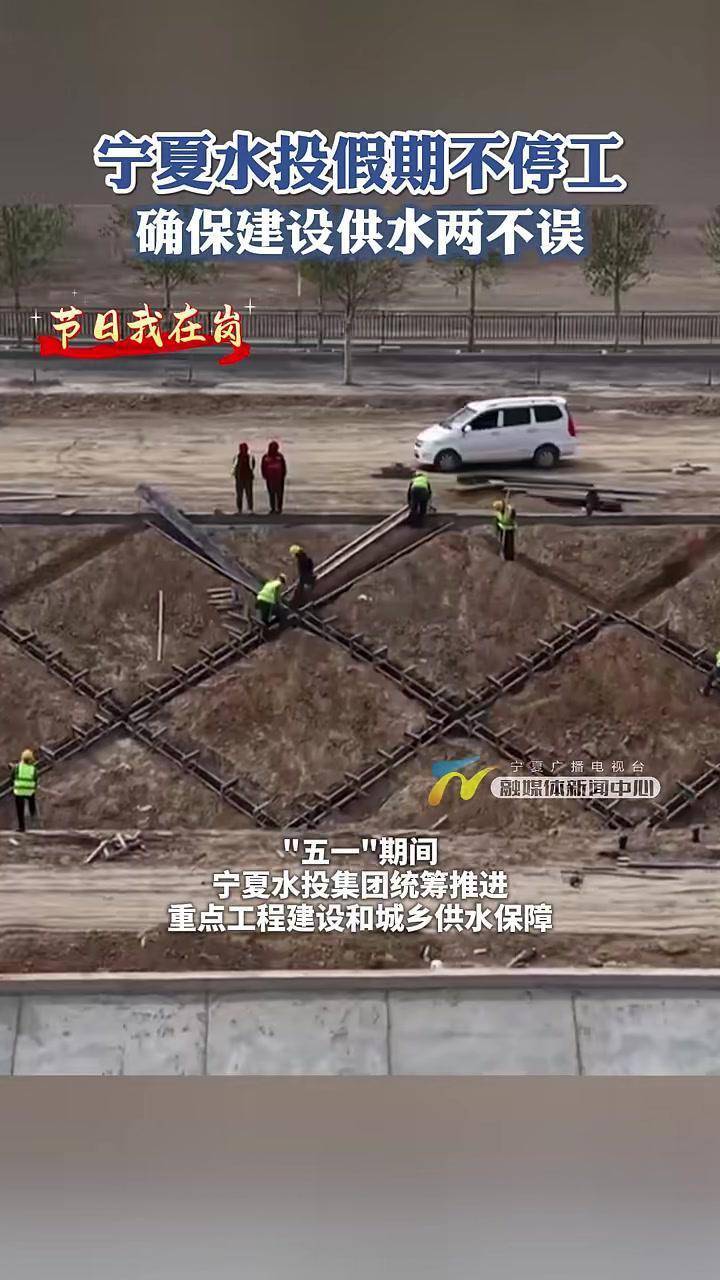 节日我在岗丨宁夏水投假期不停工确保建设供水两不误(记者刘健杨易)#...