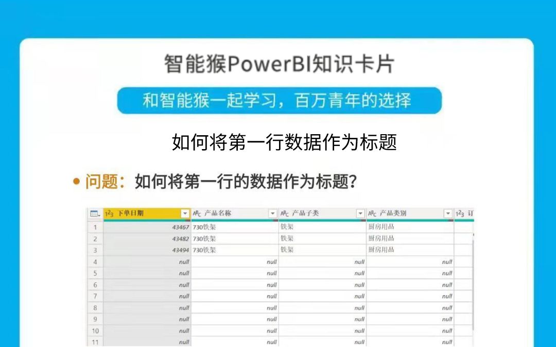 如何将第一行数据作为标题?