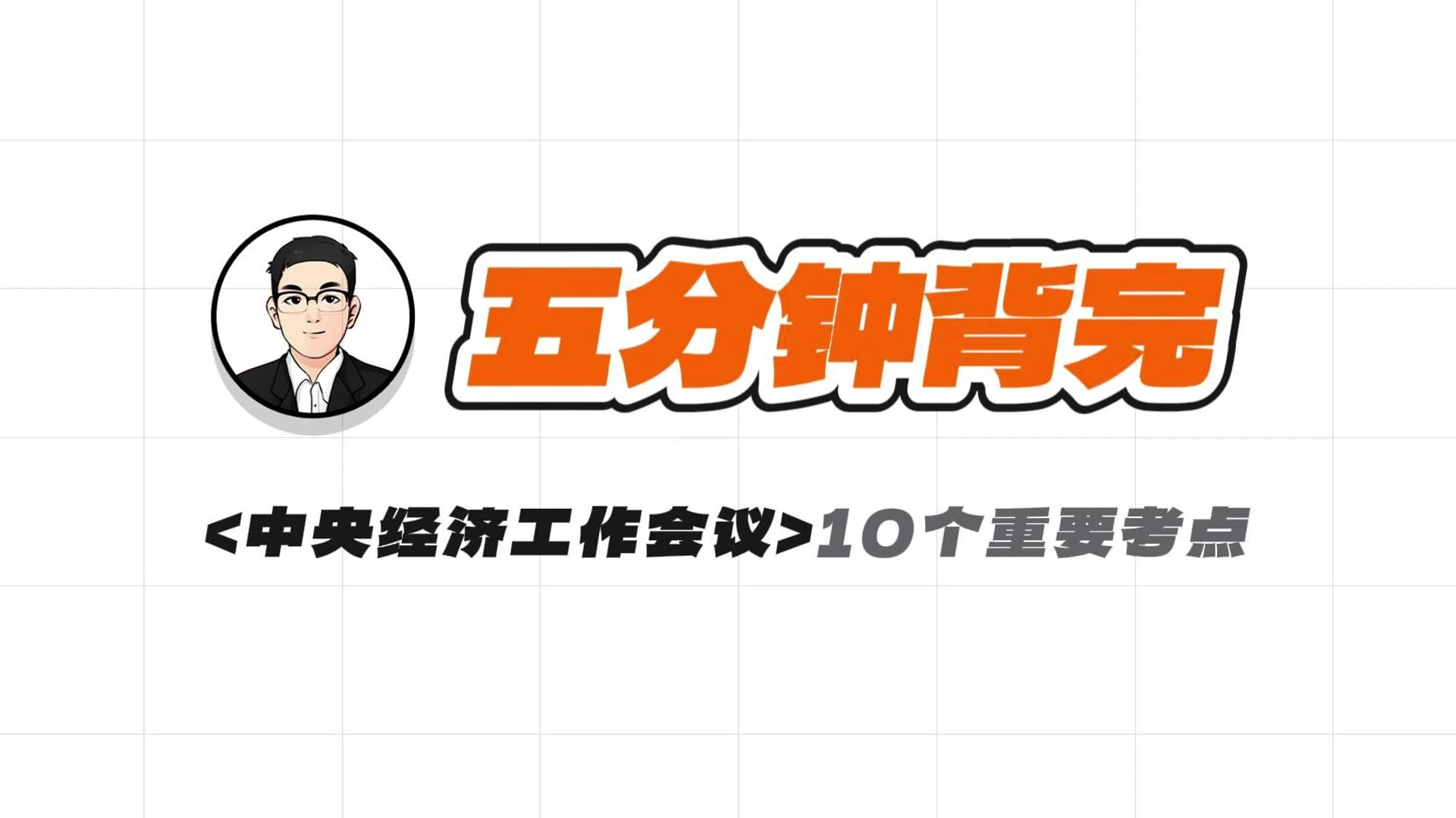  10个重要考点 #考公 #省考 #公务员考试 #政治...