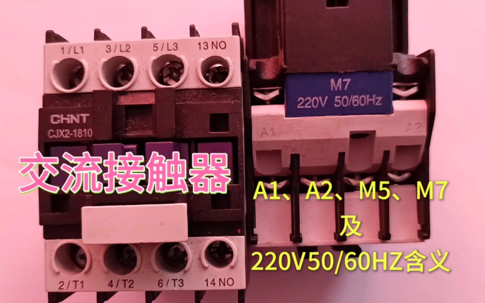 电工入门:交流接触器线圈上A1、A2、M5、M7及220V 50/60HZ等参数...