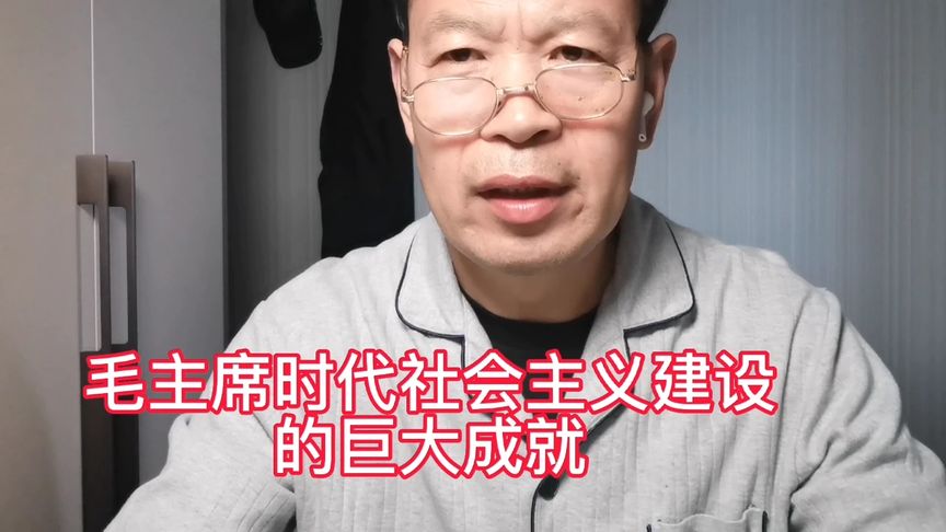 毛主席时代国家建设的巨大成就,为我国经济发展奠定了的坚实基础