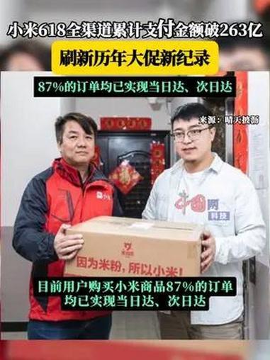 小米618全渠道累计支付金额破263亿