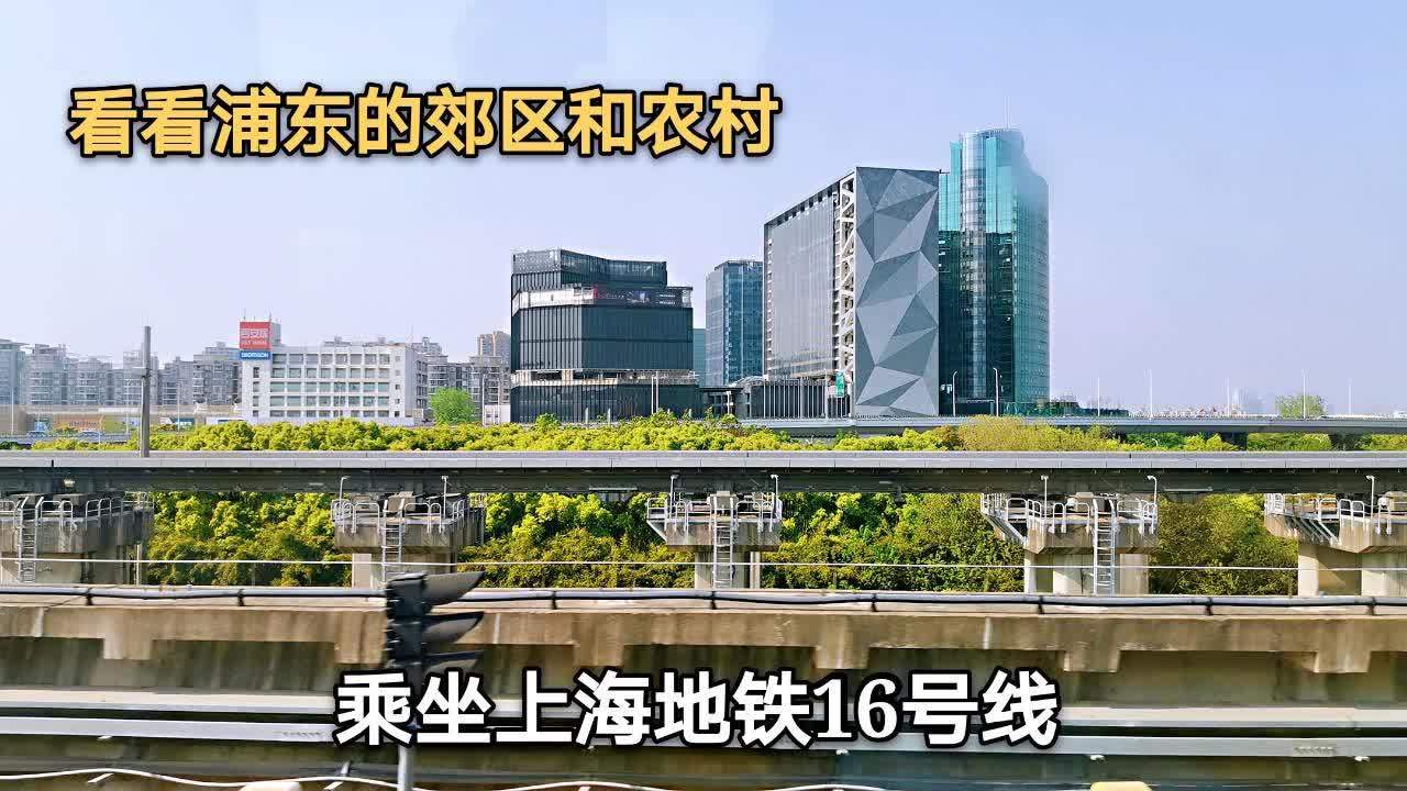 坐上海地铁16号线,实拍浦东郊区和农村的.