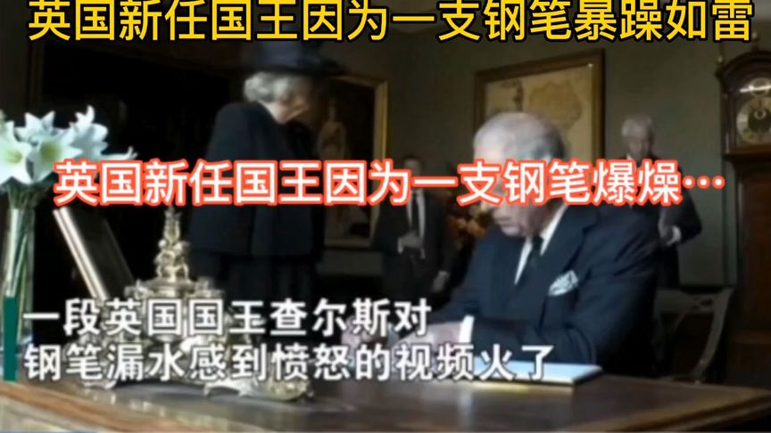 #英国新任国王因为一支钢笔暴躁如雷…