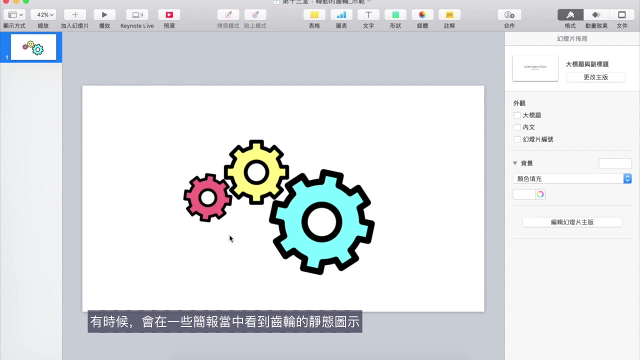 Keynote不求人 第13堂:轉動的齒輪