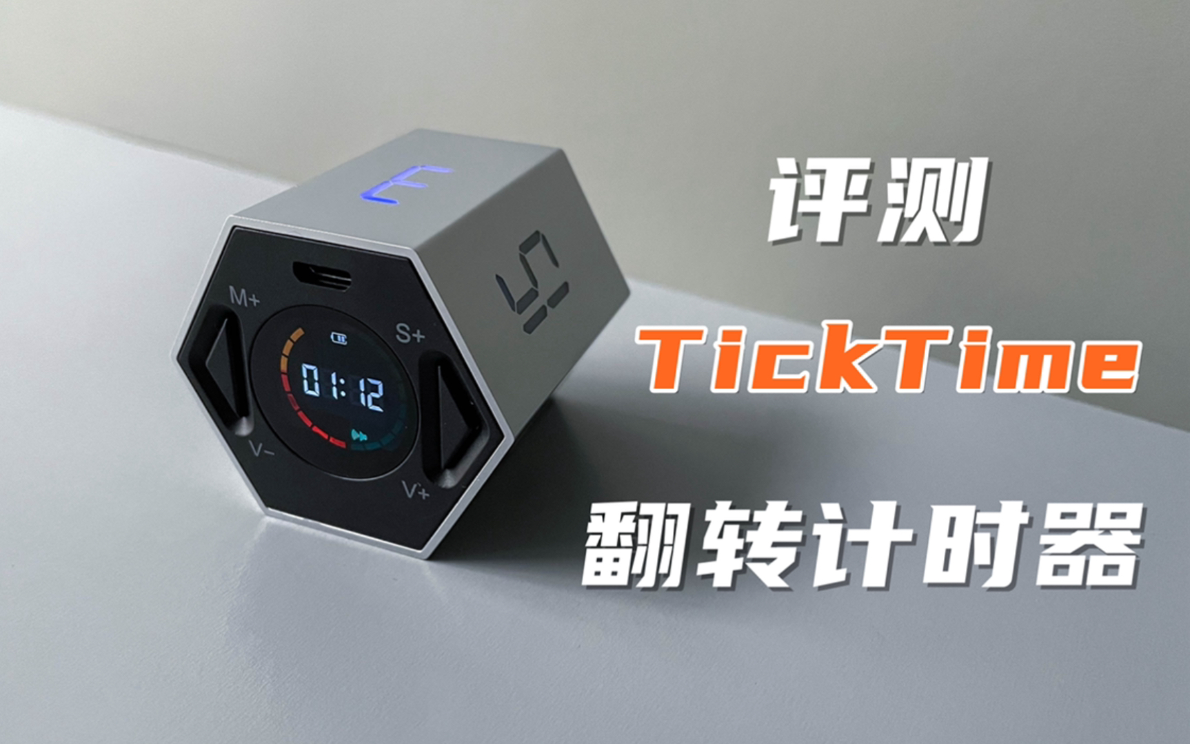 【评测】绿巨能TickTime计时器,翻转自动计时,189元值不值?