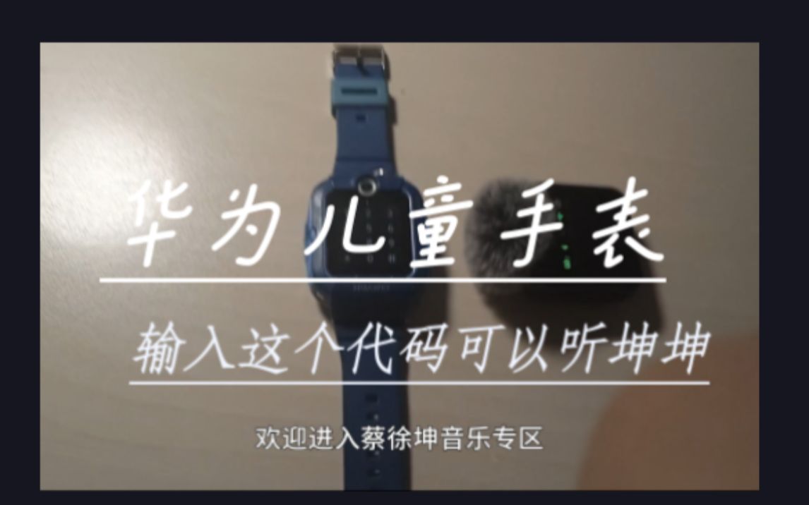 华为儿童手表输入这个代码可以听坤坤