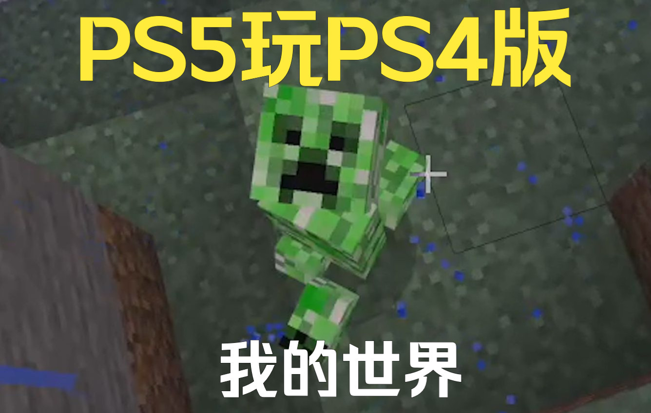 给你们看看在PS5上运行的PS4版我的世界【PS5 MC】_单机游戏热门...
