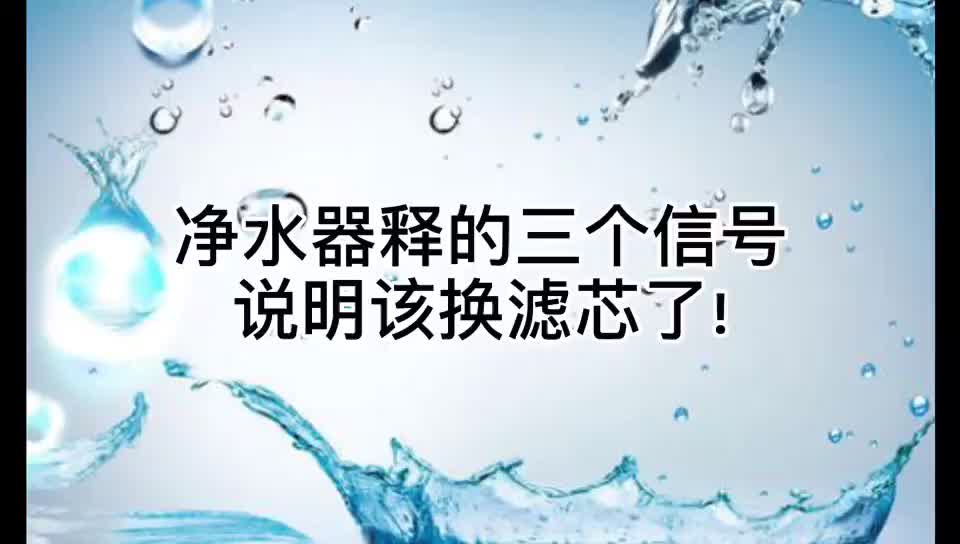 当净水器释放这三个信号时,说明该换滤芯了!