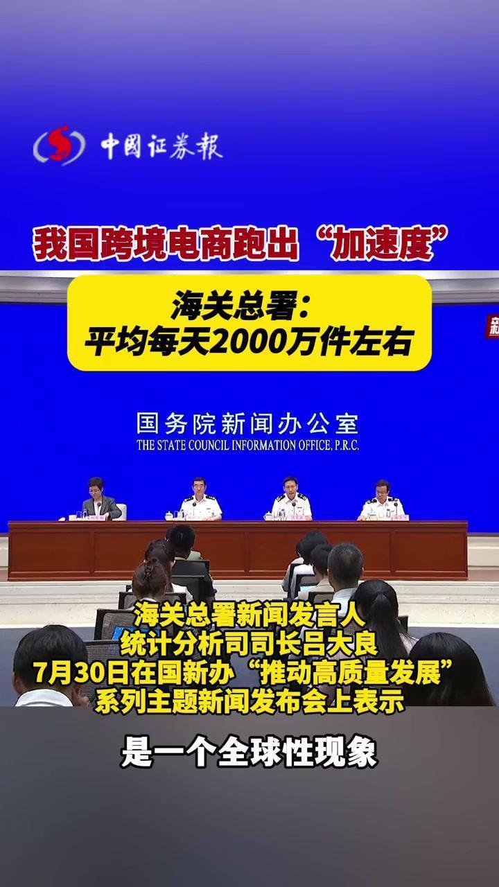我国跨境电商跑出“加速度”!海关总署:平均每天2000万件左右