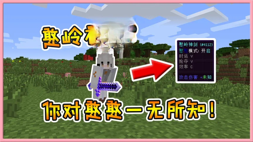 我的世界模组:来自混沌的憨岭神剑!你对憨憨的力量一无所知!