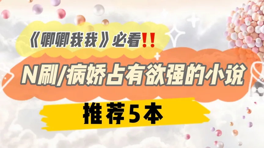 【小说推荐】值得N刷的5本病娇男主|很有占有欲的小说!