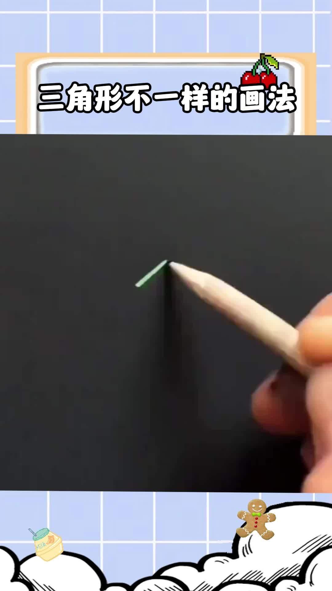 三角形不一样的画法