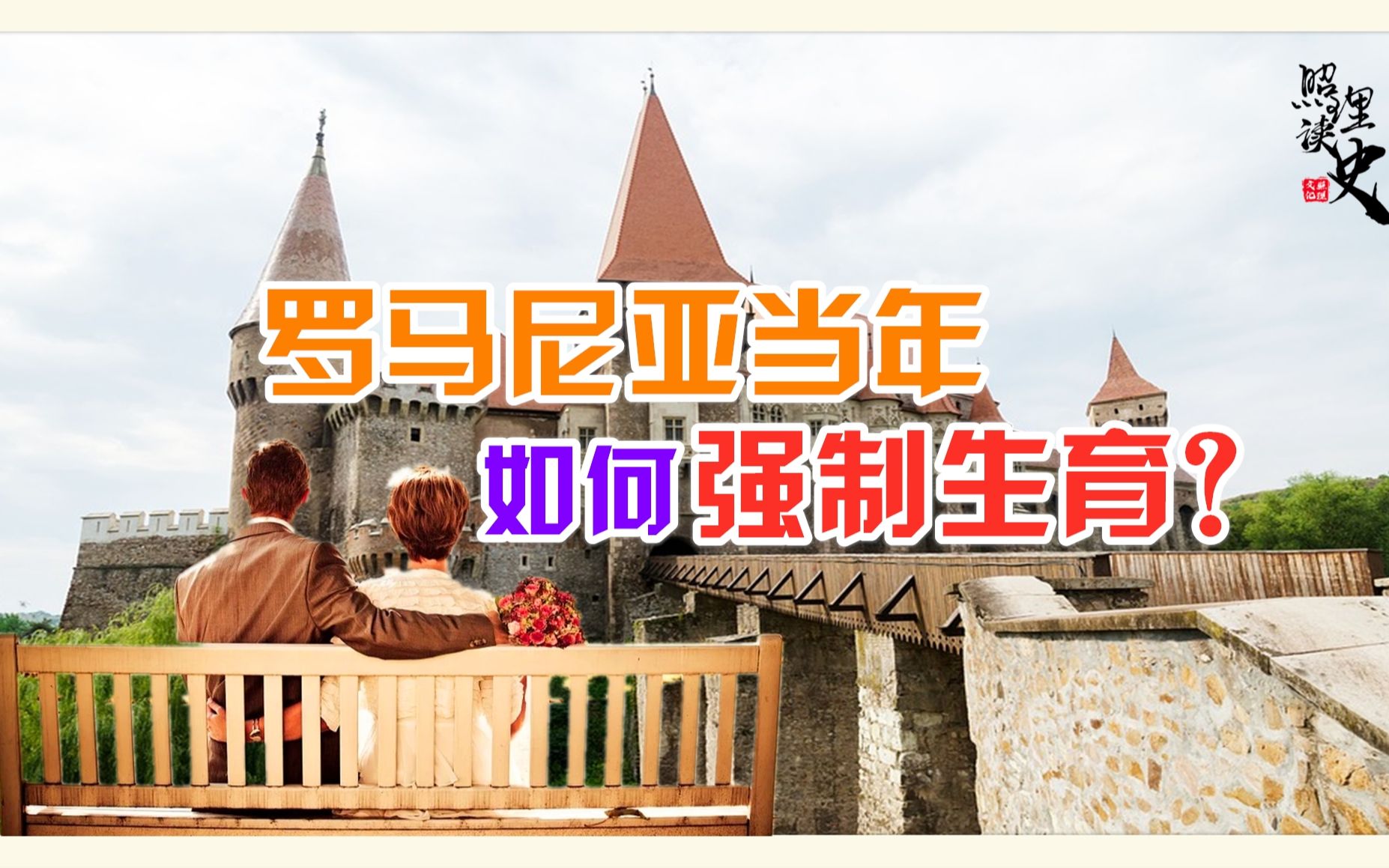 罗马尼亚的荒诞史:为提高本国生育率,曾经强制要求夫妻生育四胎