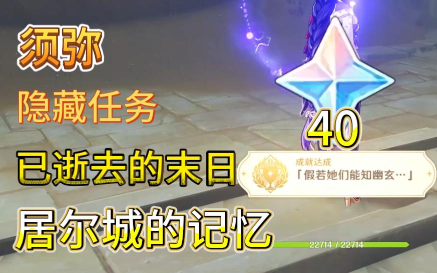 【原神】须弥-隐藏任务-千壑沙地-已逝去的末日-居尔城的记忆-神的...