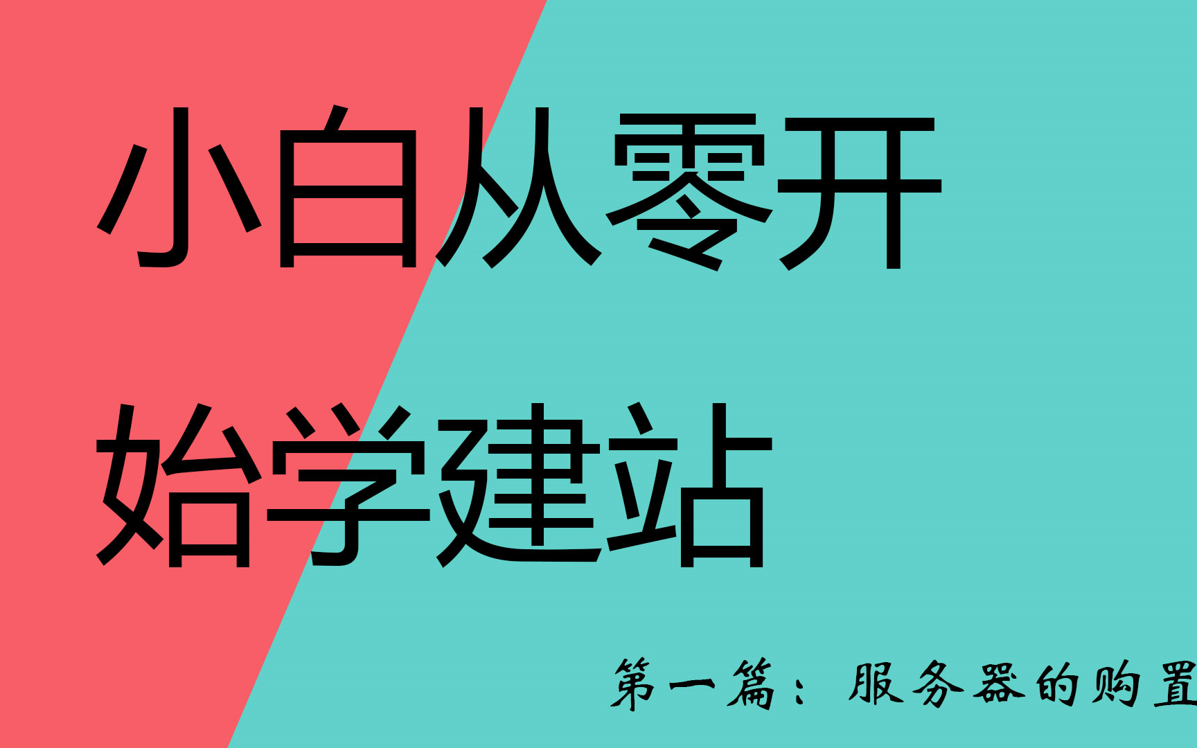 小白从零开始建网站 第一篇:购买服务器及配置服务器