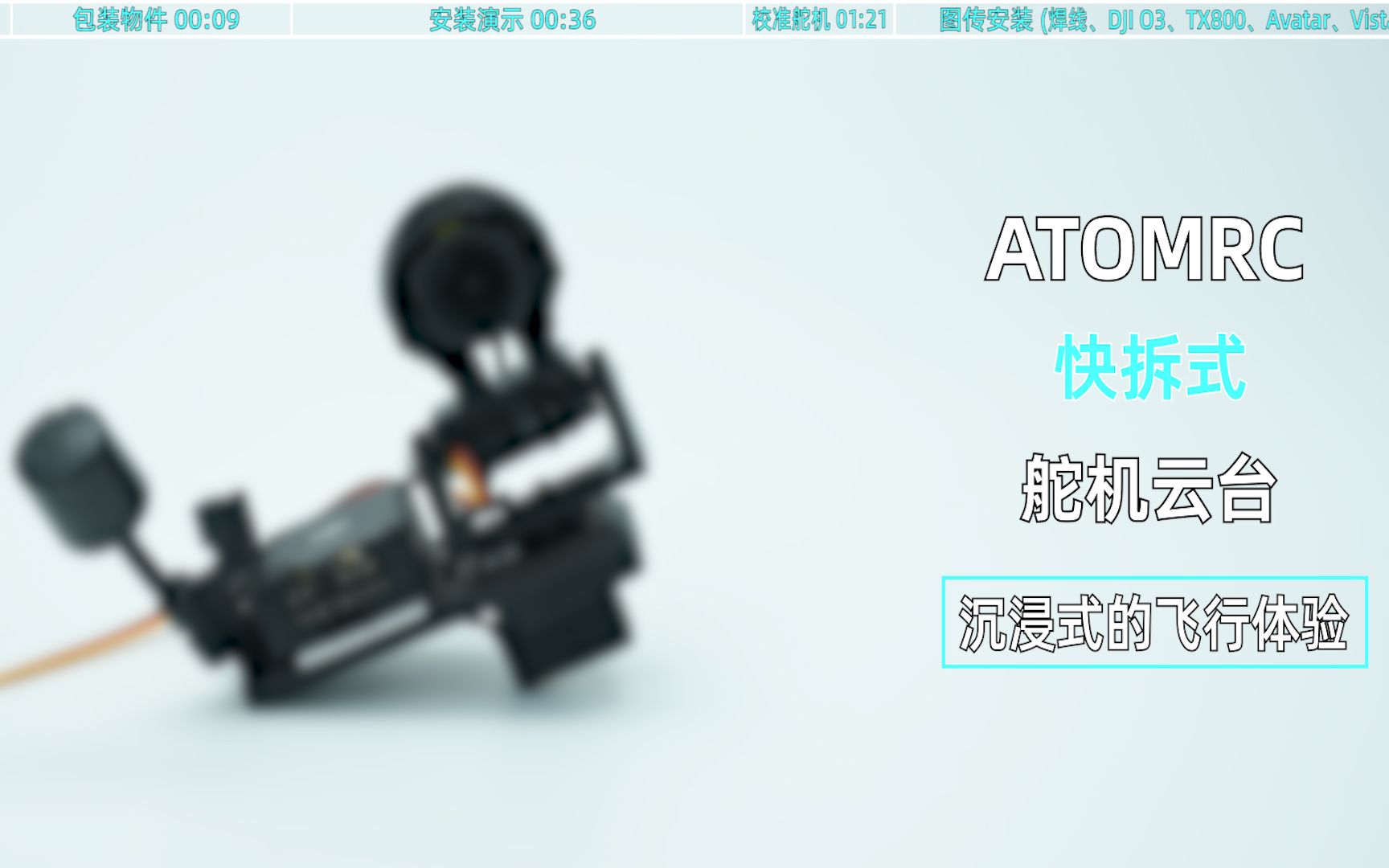 ATOMRC 快拆式舵机云台 安装教程