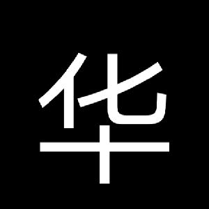 华清君呀呀呀 
