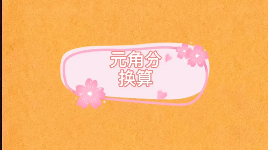 人民币单位学习,元角分换算,你学会了么,一年级数学思维