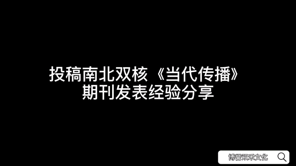 投稿南北双核《当代传播》期刊发表经验分享