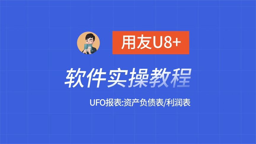 用友U8+实操--UFO报表:首月如何使用资产负债表\利润表模板