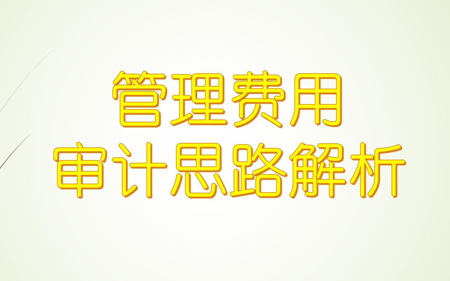 会计师事务所管理费用审计思路解析