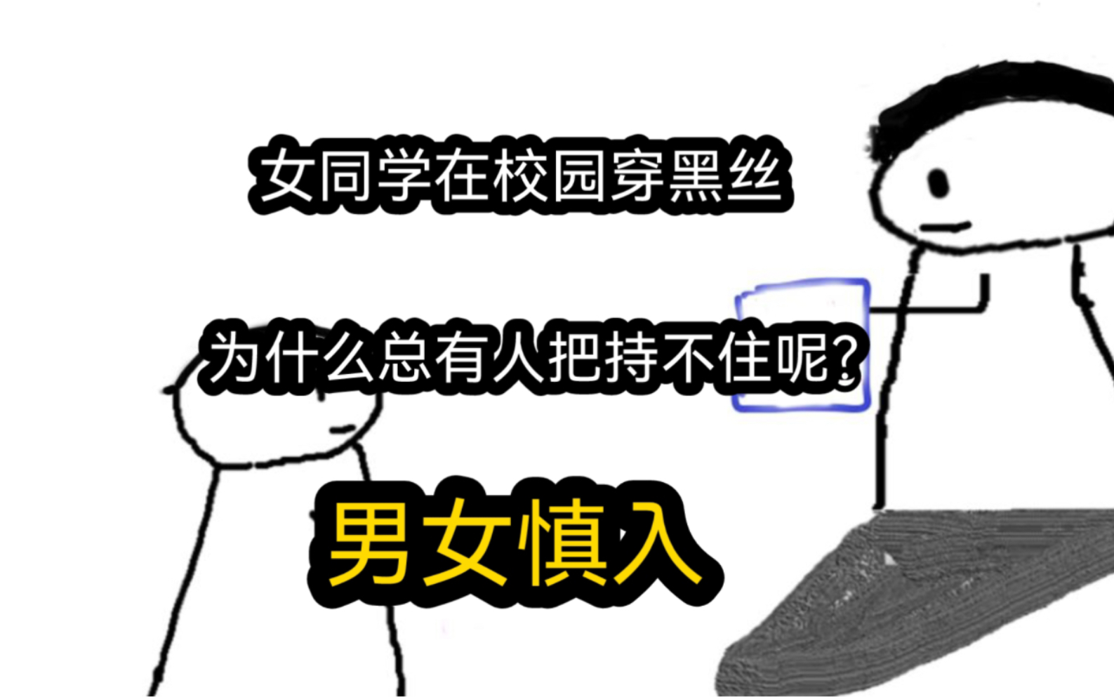 【极速版】女同学在校园里穿黑丝,为什么总有人把持不住呢?(男女慎入)