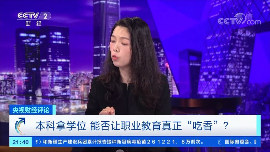 职业本科可拿学位 证书效用等同 新政能否让职业教育真正"吃香"?