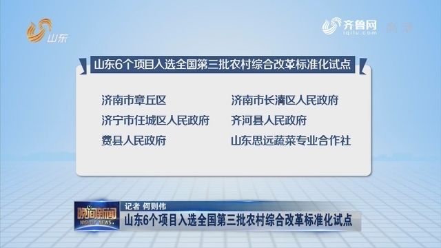 山东6个项目入选全国第三批农村综合改革标准化试点,共累计295个