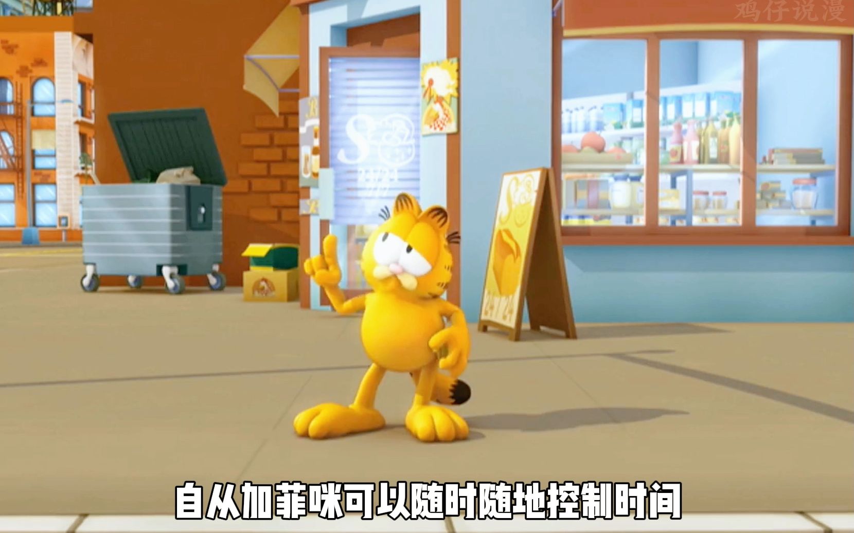 加菲猫捡到一个怀表、按下后竟然能控制时间、太神奇了!