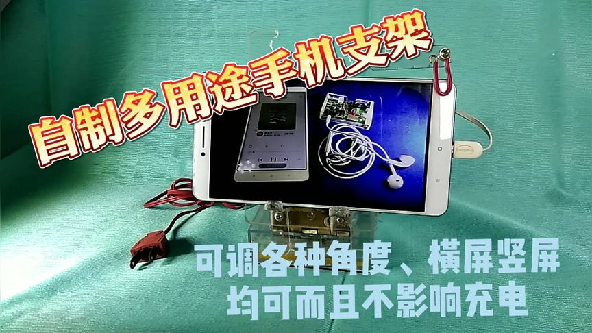 多用途手机支架的制作经过