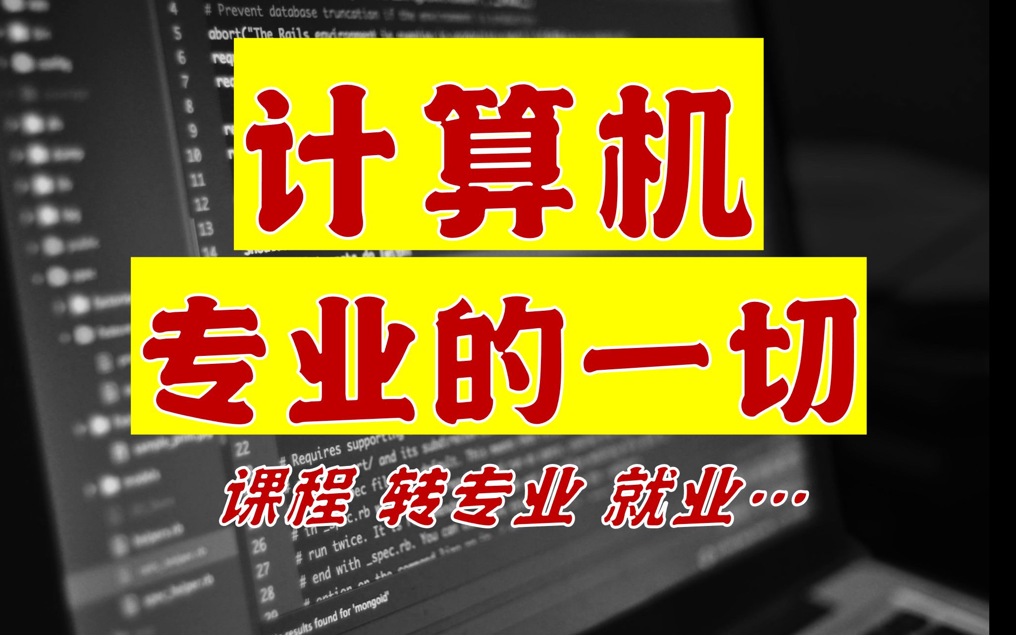 计算机专业到底在学啥?“人上人”速成指南!