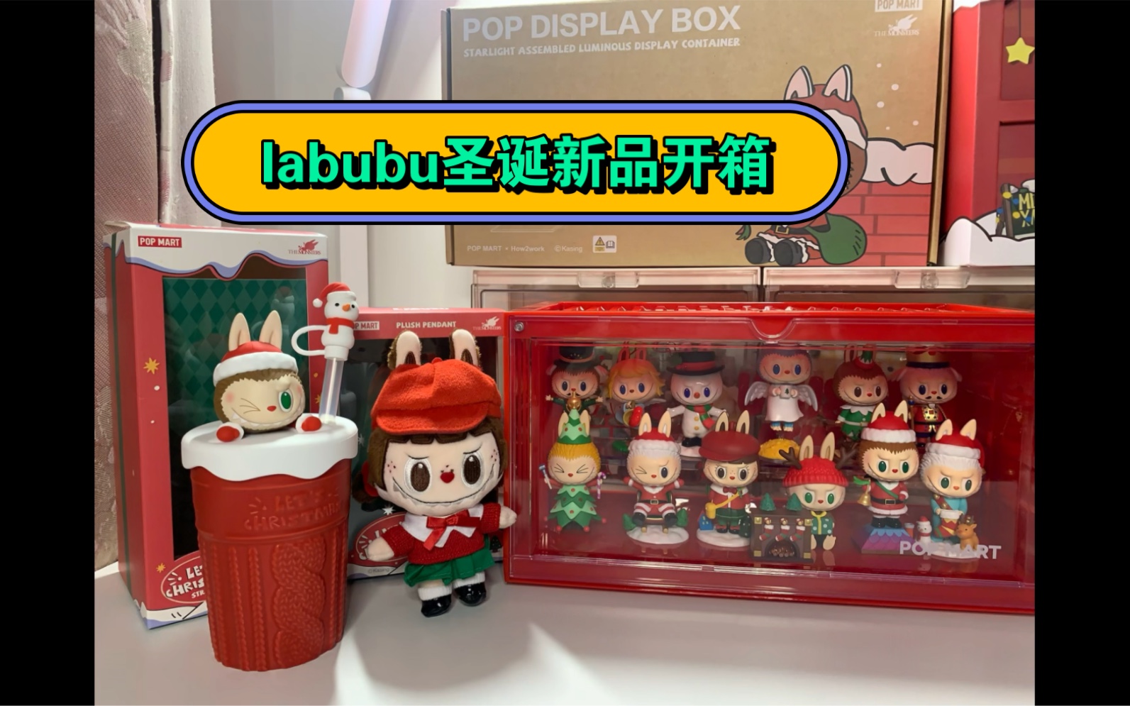 labubu圣诞新品开箱～
