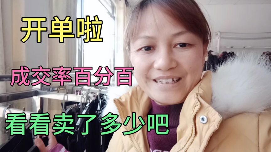 一大早就开单了,成交率百分百。看看卖了多少吧!别笑我哈!