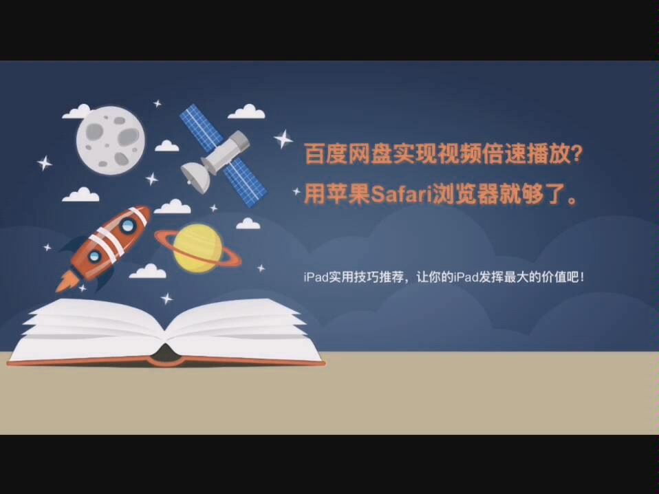 苹果Safari浏览器如何实现百度网盘视频倍速播放?