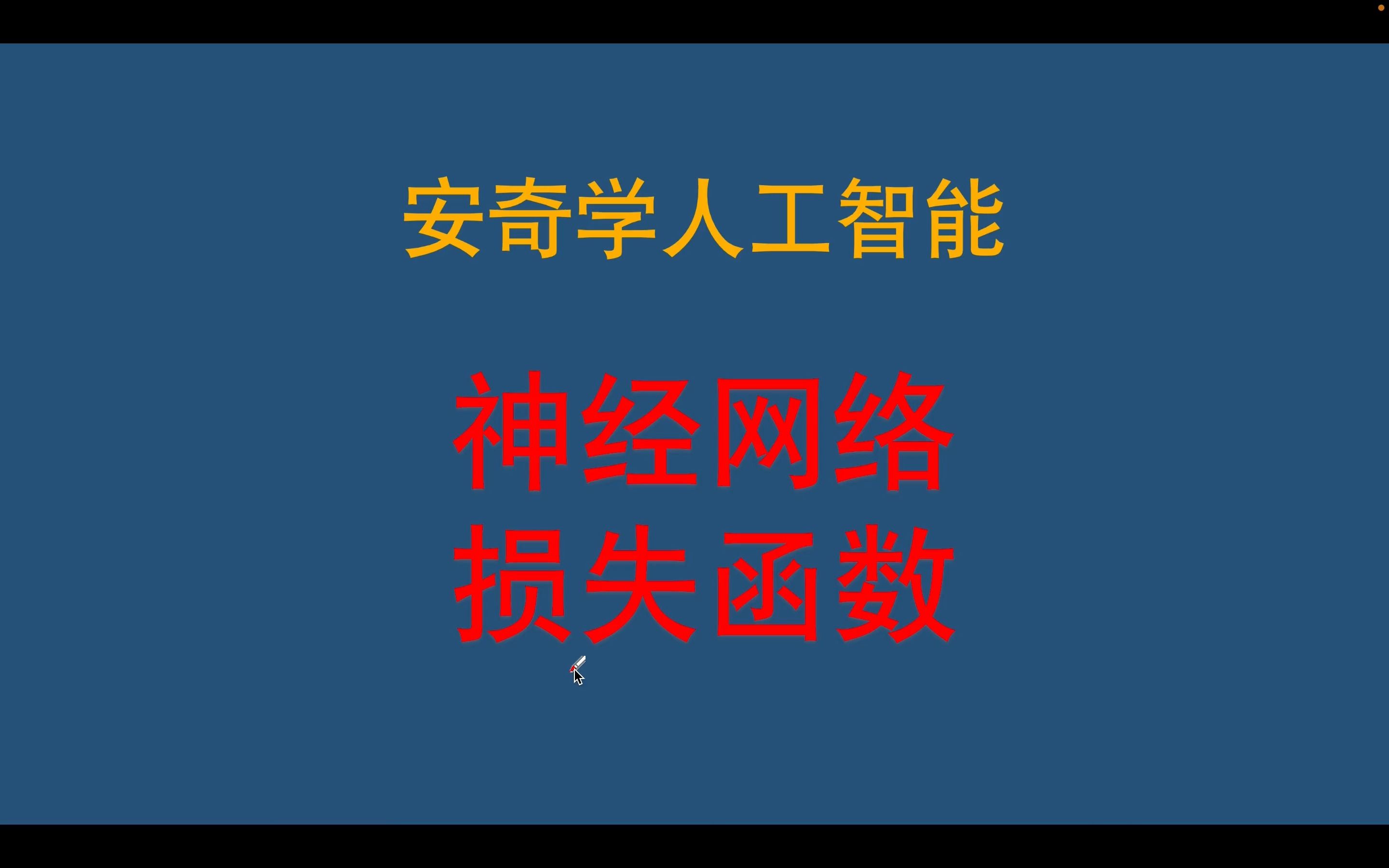人工智能-神经网络损失函数