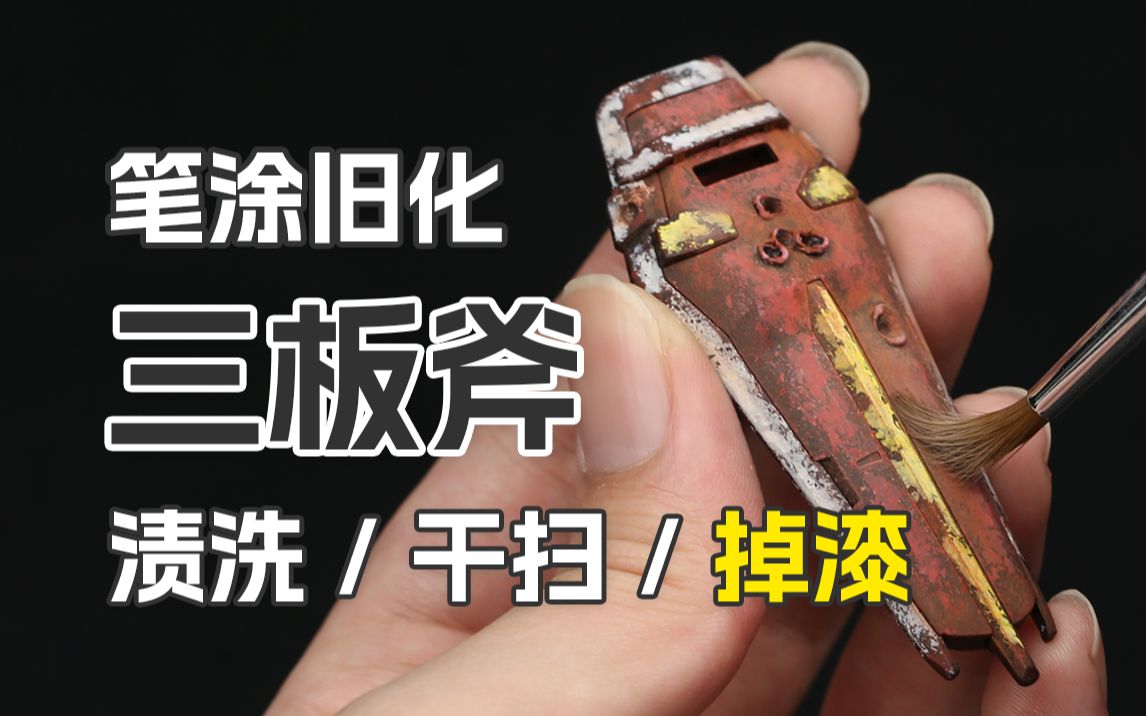 如何把模型旧化成出土文物?!RE:0开始的笔涂教程第五期 掉漆旧化 ...