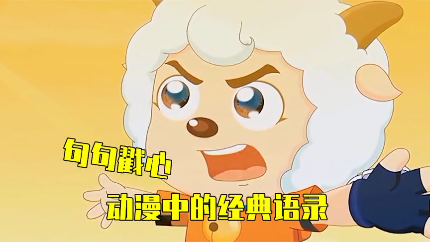 盘点动漫中的经典语录,句句戳心,个个都是人生哲理