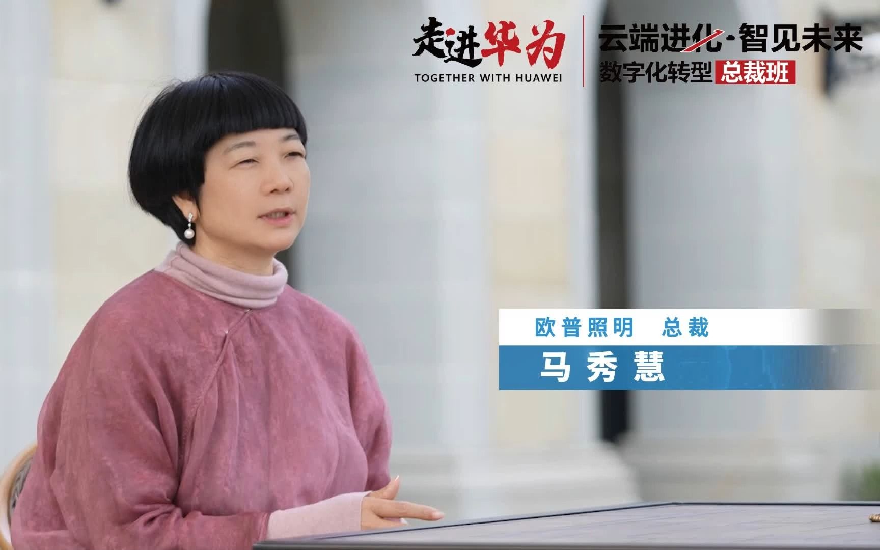 欧普照明总裁 马秀慧:数字化管理的价值,是将数据变成资产
