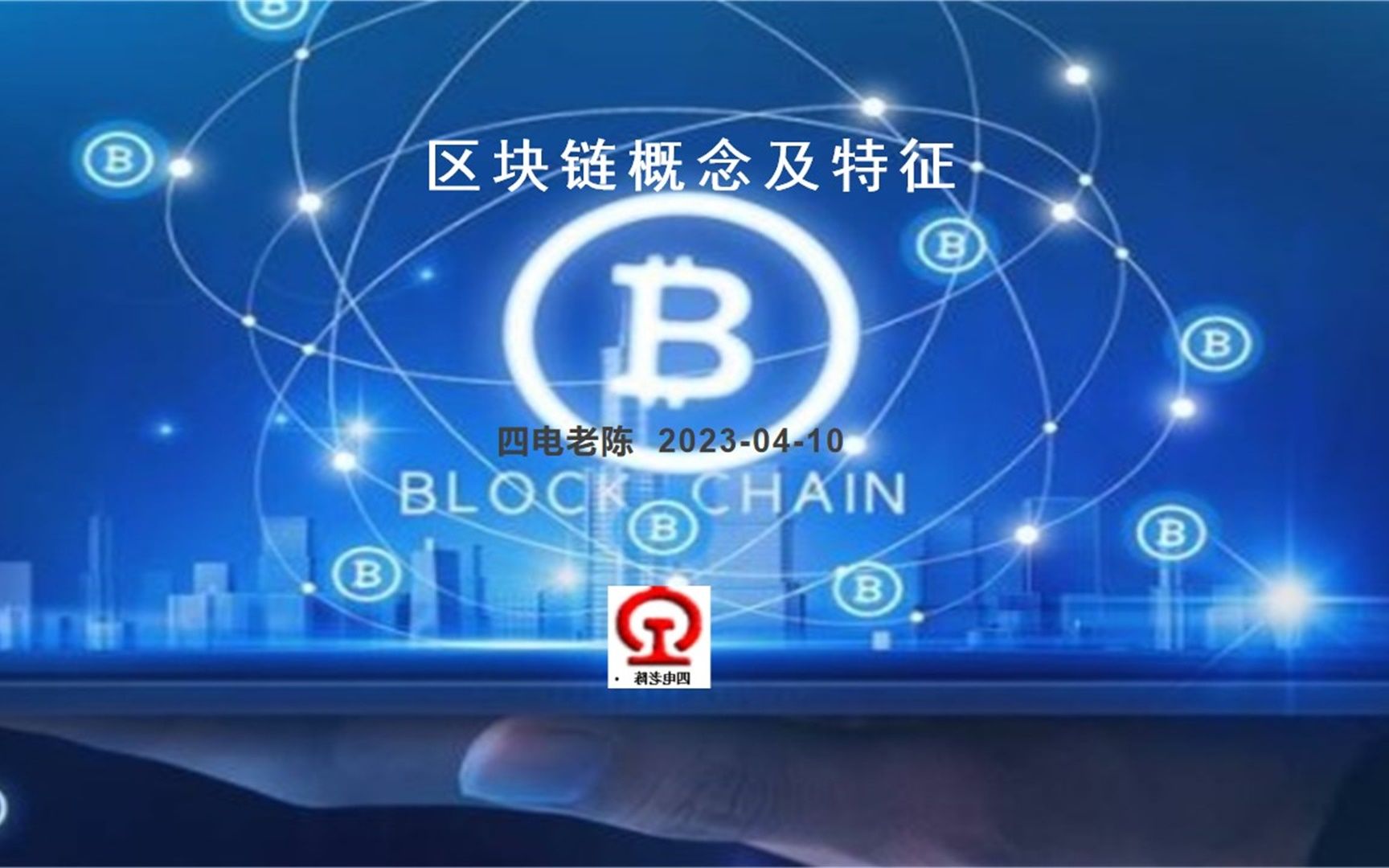 区块链概念及特征