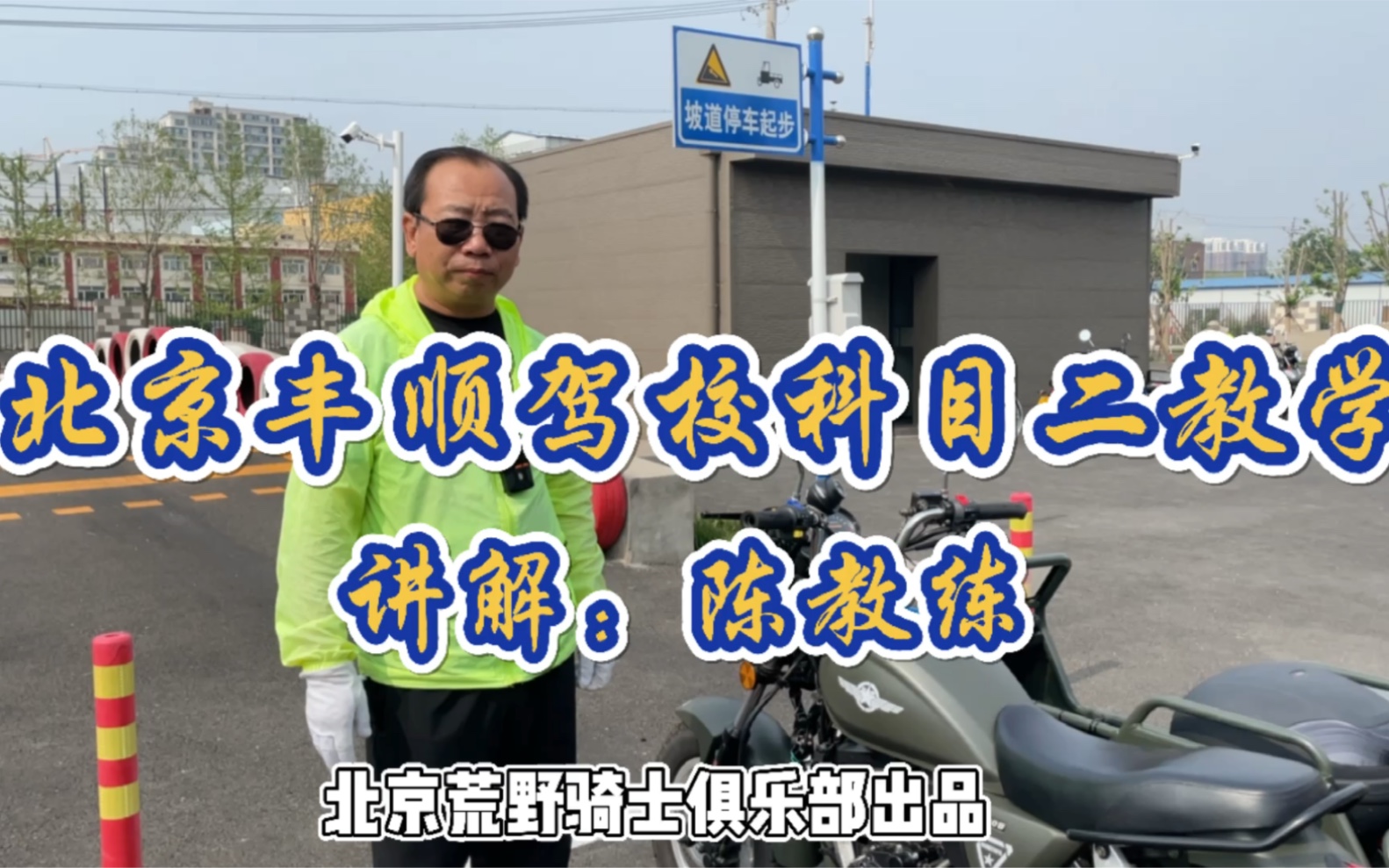 摩托车D本增驾系统科目二教学绕桩坡起技巧