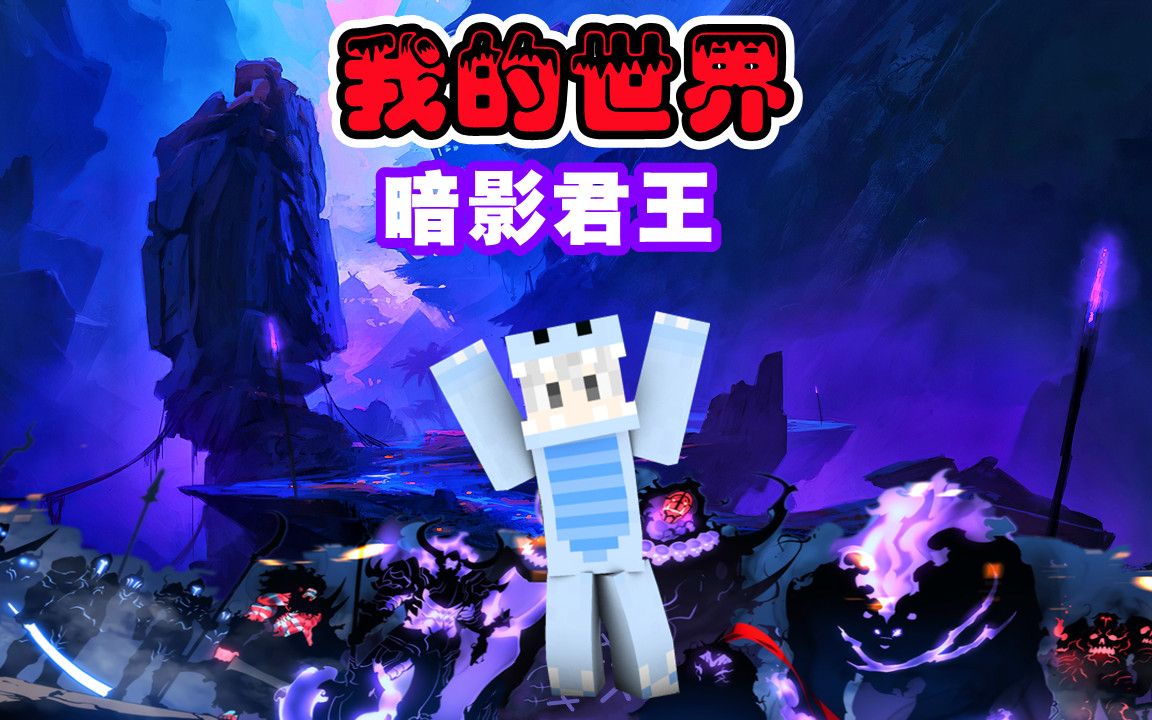 我的世界暗夜君王1.重生之我是程肖宇,看我带领影子闯遍地下城!_哔哩...
