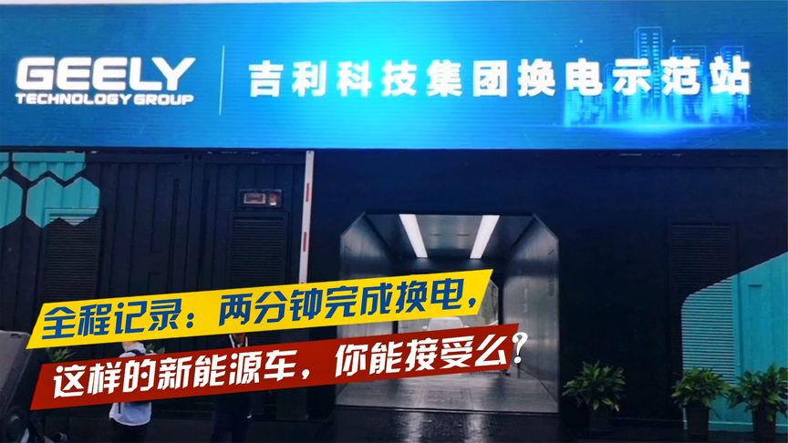 全程记录：两分钟完成换电，这样的新能源车，你能接受么？