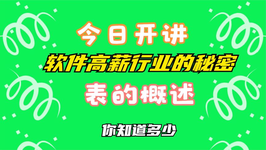 数据库表的概述你了解多少?