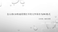 怎么将CAD快速看图打开的文件保存为dwg格式